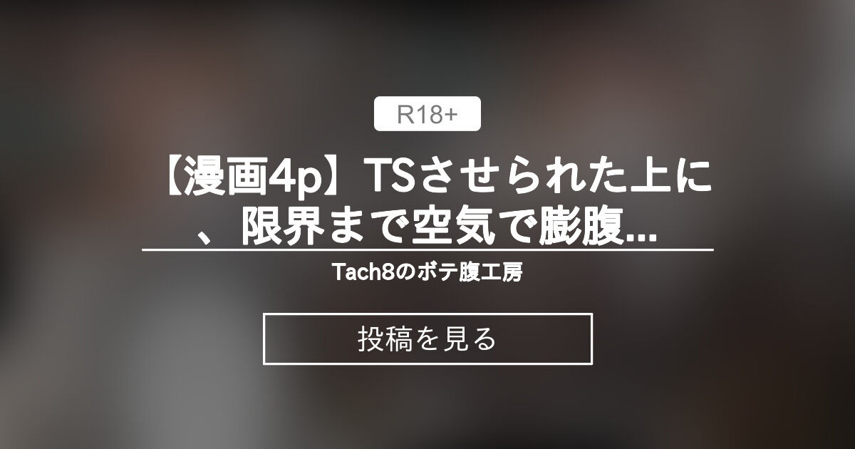 【ボテ腹】 【漫画4p】TSさせられた上に、限界まで空気で膨腹させられてしまうよその子🦊 - Tach8のボテ腹工房 (Tach8)の投稿｜ファンティア[Fantia]