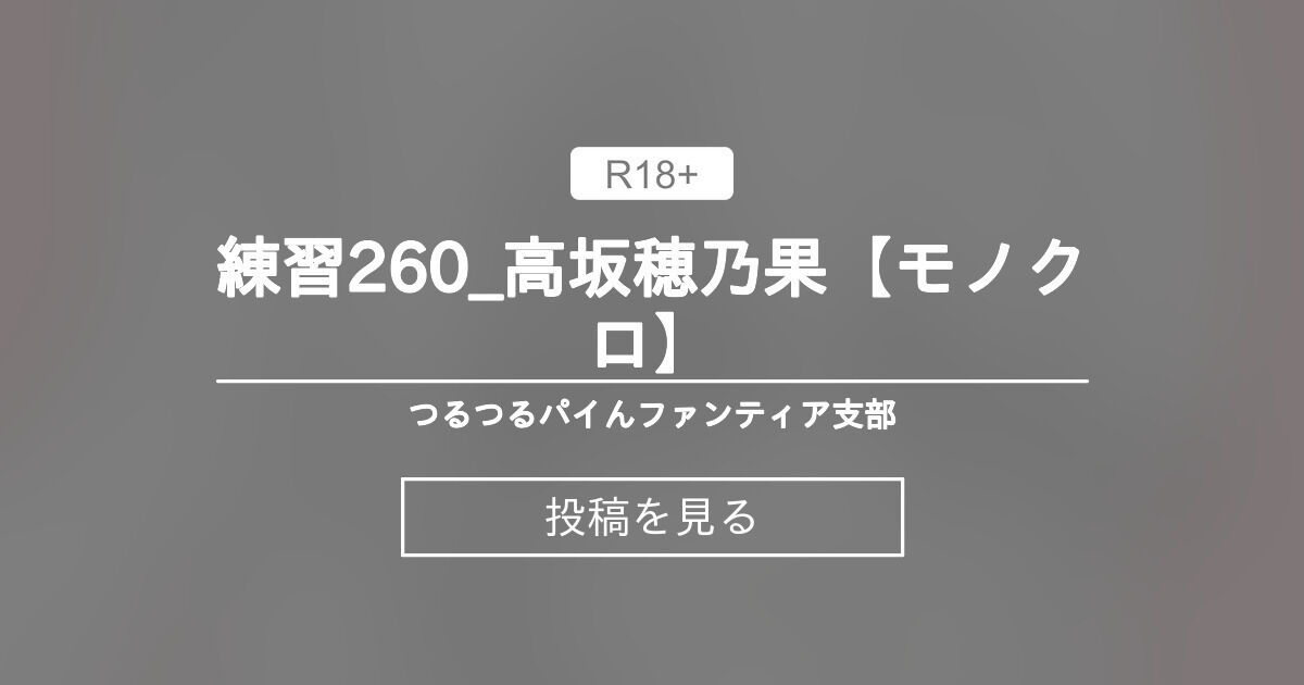 【R-18】 練習260_高坂穂乃果【モノクロ】 - つるつるパイんファンティア支部 (pikeる)の投稿｜ファンティア[Fantia]
