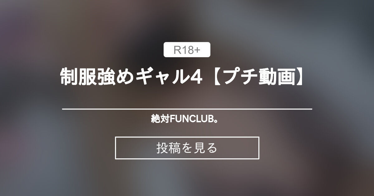 制服強めギャル4【プチ動画】 - 絶対FUNCLUB。 (DJ要🖤RIKACHAN)の投稿｜ファンティア[Fantia]