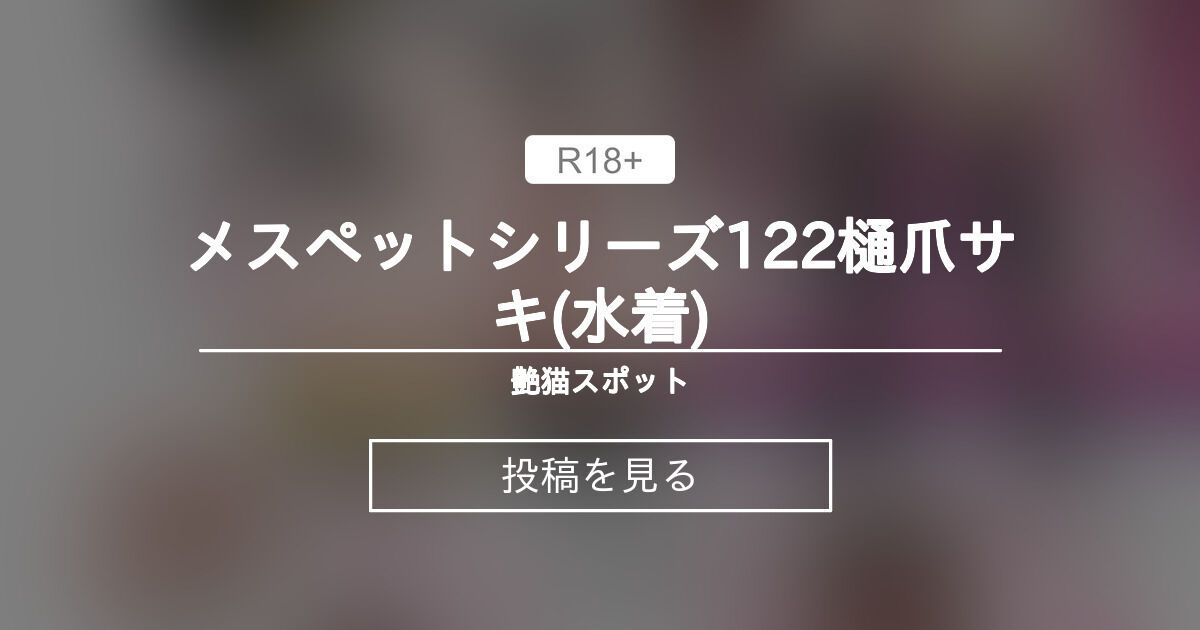 【R-18】 メスペットシリーズ122樋爪サキ(水着) - 艶猫スポット (艶猫)の投稿｜ファンティア[Fantia]