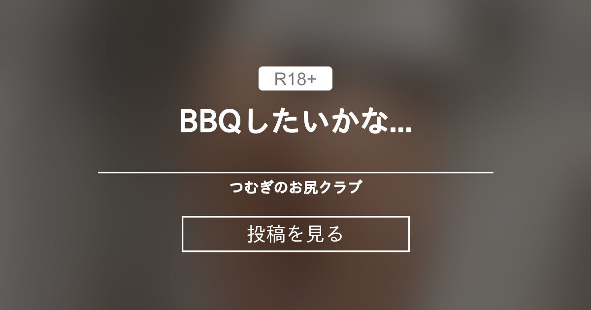 BBQしたいかな...♡ - 💖つむぎのお尻クラブ💖 (つむぎ顔出し解禁)の投稿｜ファンティア[Fantia]