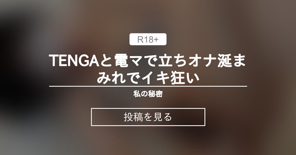 TENGAと電マで立ちオナ涎まみれでイキ狂い - オホ声垂れ流しの間 (あおい@温泉宿で働く変態中居)の投稿｜ファンティア[Fantia]