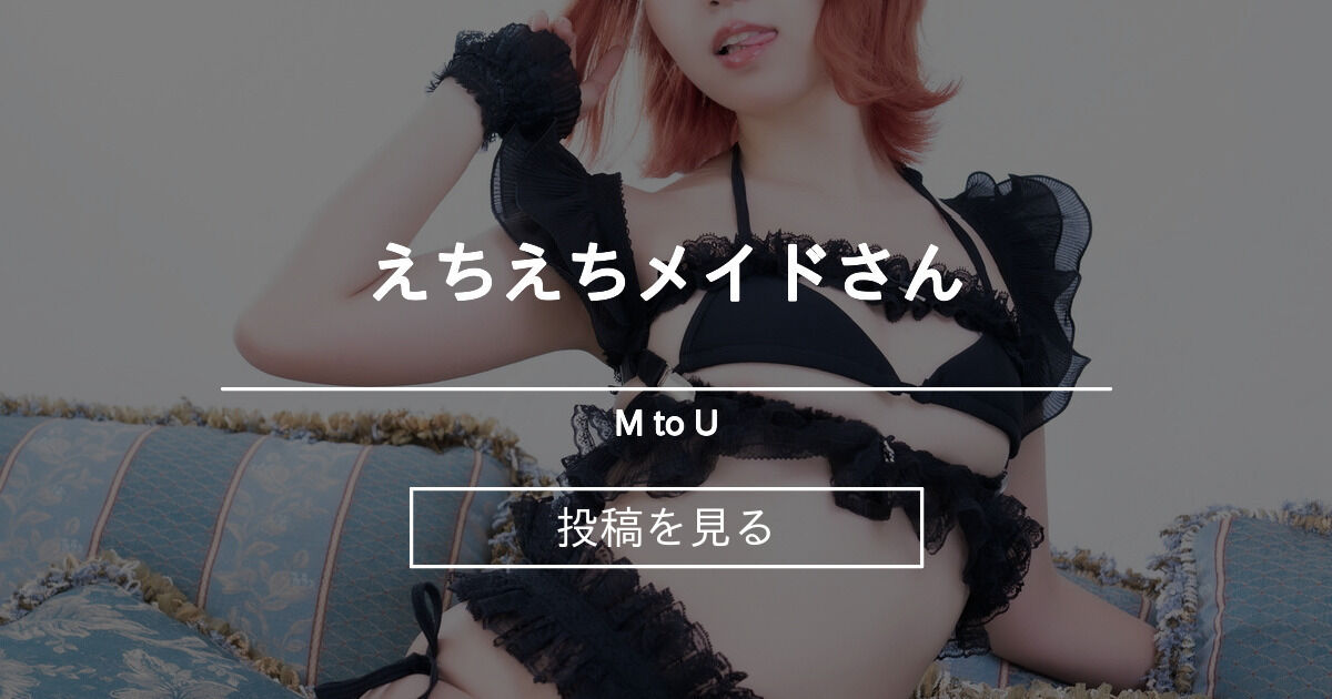【コスプレ】 えちえちメイドさん - M to U (六糖)の投稿｜ファンティア[Fantia]