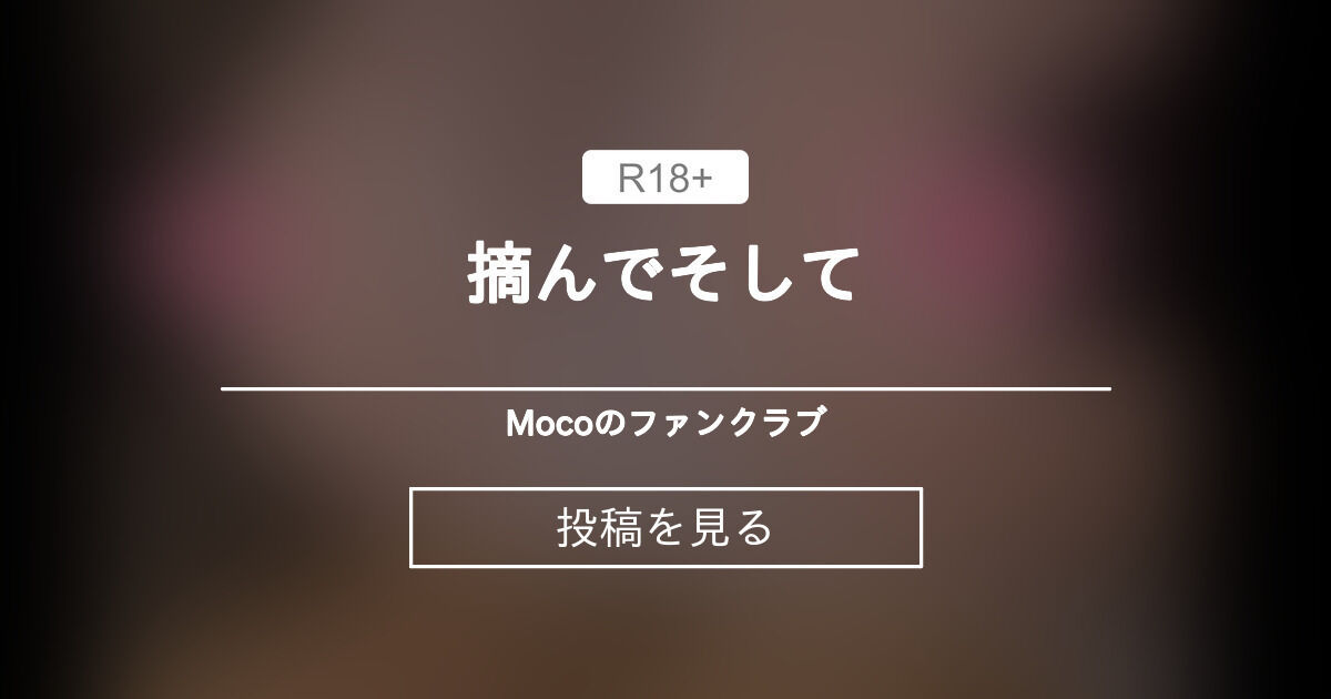 摘んでそして💓 - Mocoのファンクラブ🩷 (PQカップMoco🩷)の投稿｜ファンティア[Fantia]