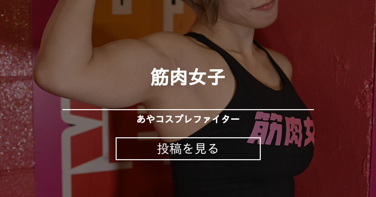 【筋肉】 筋肉女子 - あや🍒コスプレファイター (aya_bjj)の投稿｜ファンティア[Fantia]