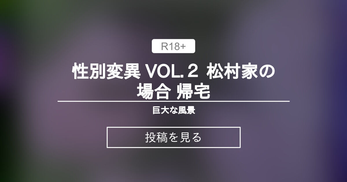 【長身女性×】 性別変異 VOL.2 松村家の場合 帰宅 - 巨大な風景 (g_ch)の投稿｜ファンティア[Fantia]