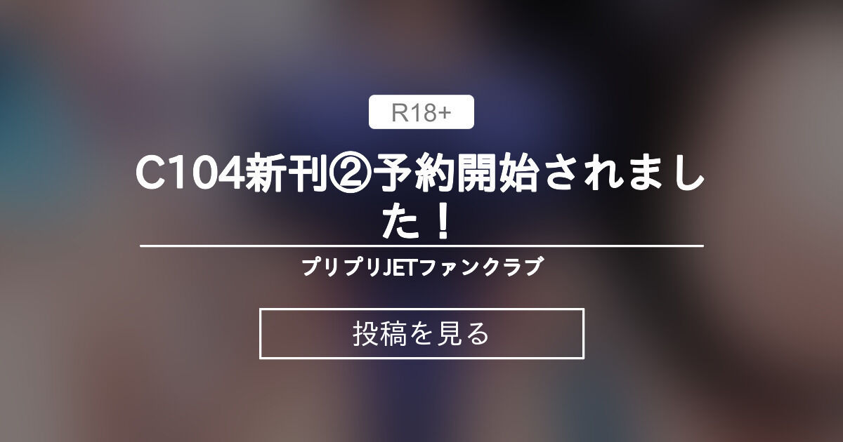 【呪術廻戦】 C104新刊②予約開始されました！ - プリプリJETファンクラブ (プリプリJET)の投稿｜ファンティア[Fantia]
