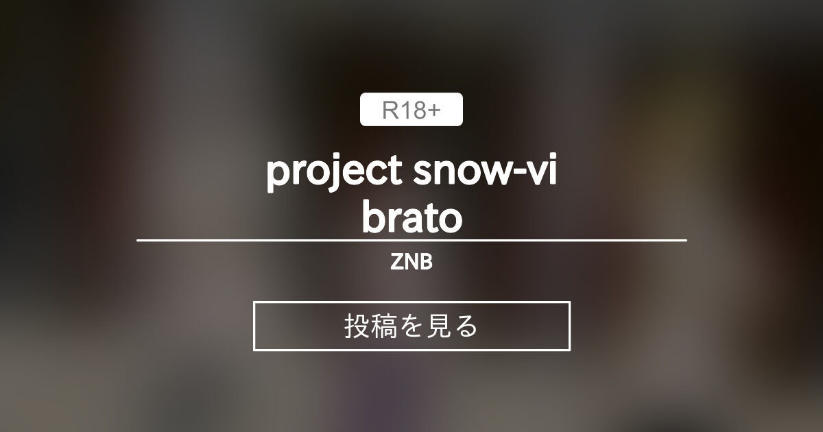 【mmd】 project snow-vibrato - ZNB (ZNB)の投稿｜ファンティア[Fantia]