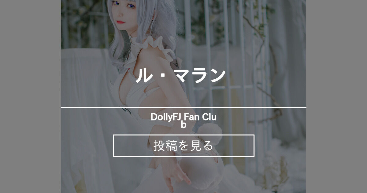 ル・マラン - DollyFJ Fan Club (DollyFJ)の投稿｜ファンティア[Fantia]