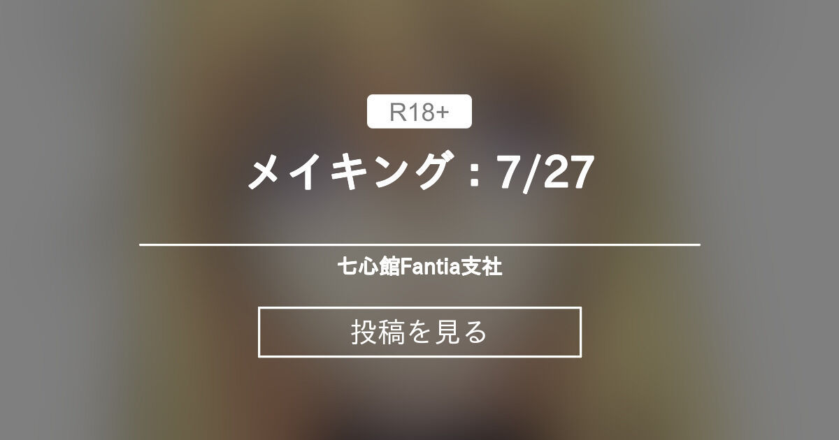 【オリジナル】 メイキング：7/27 - 七心館Fantia支社 (佐藤輝政)の投稿｜ファンティア[Fantia]