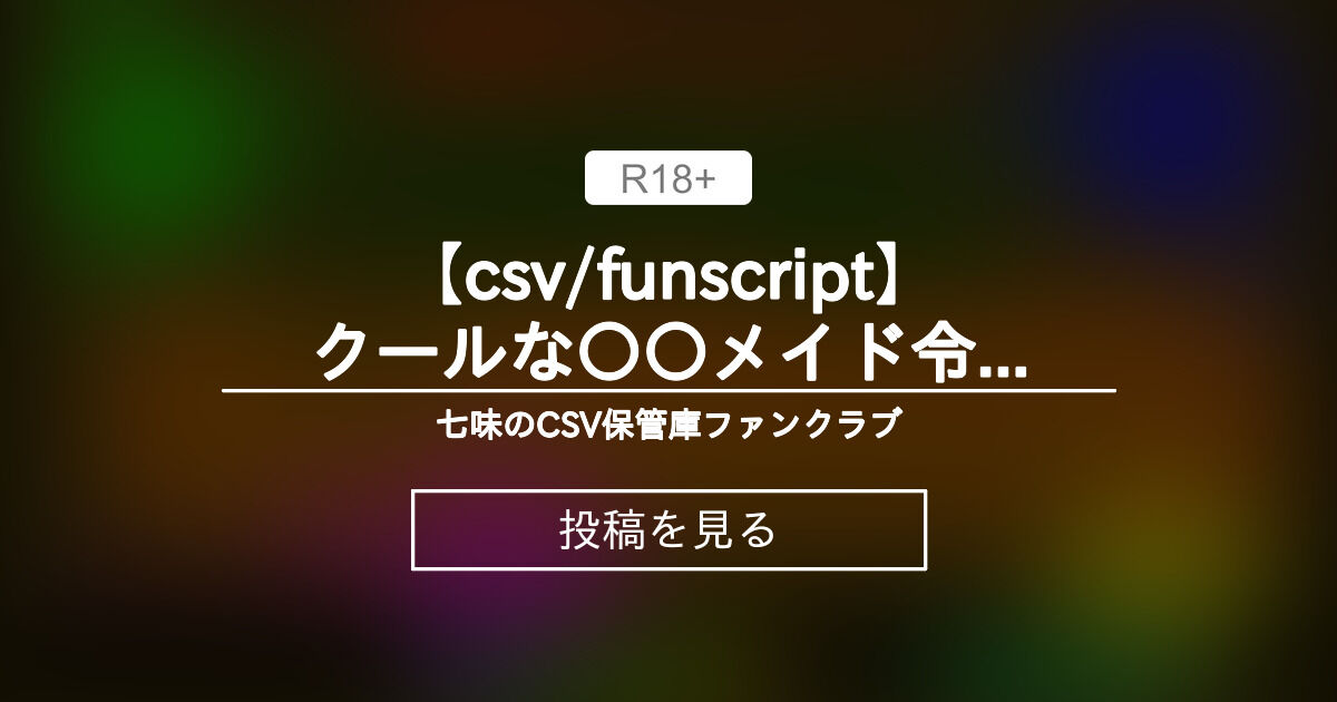 【同人音声】 【csv/funscript】クールな〇〇メイド令嬢とのビジネスエッチ→ラブ堕ち性活【トラック6】 - 七味のCSV保管庫ファンクラブ (七味のCSV保管庫)の投稿｜ファンティア ...