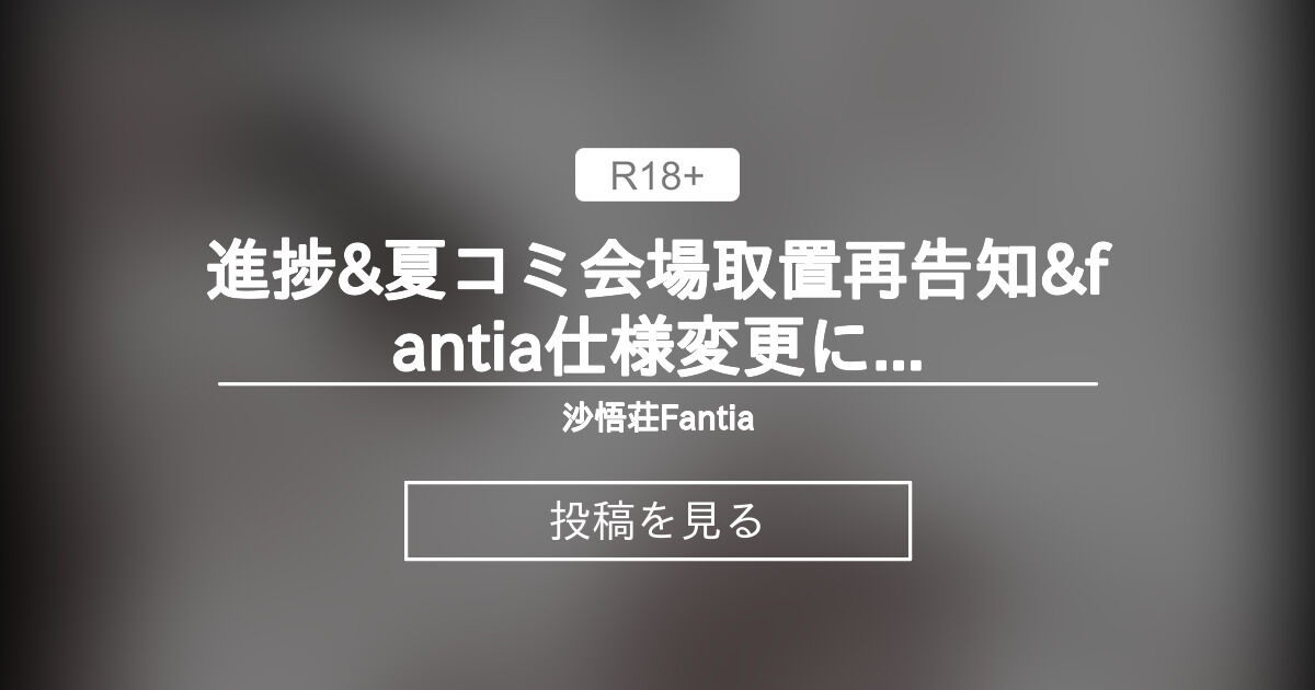 【進捗】 進捗&夏コミ会場取置再告知&fantia仕様変更に伴うお知らせ - 沙悟荘Fantia (瀬浦沙悟)の投稿｜ファンティア[Fantia]