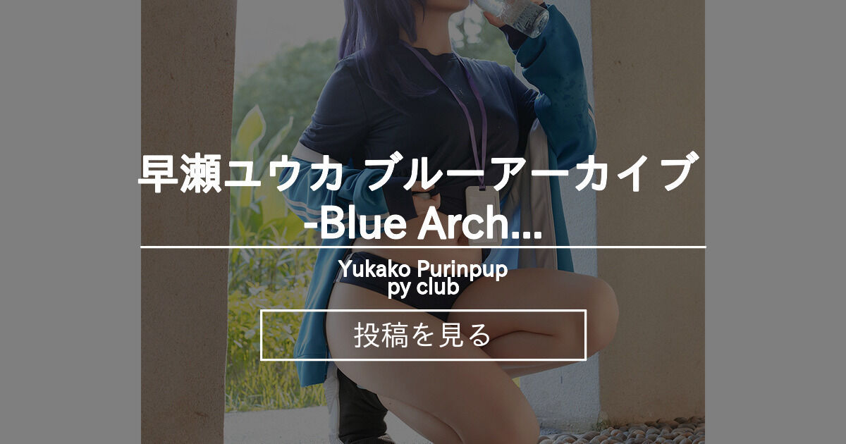 早瀬ユウカ ブルーアーカイブ -Blue Archive- - Yukako Purinpuppy club (Yukako Purinpuppy)の投稿｜ファンティア[Fantia]