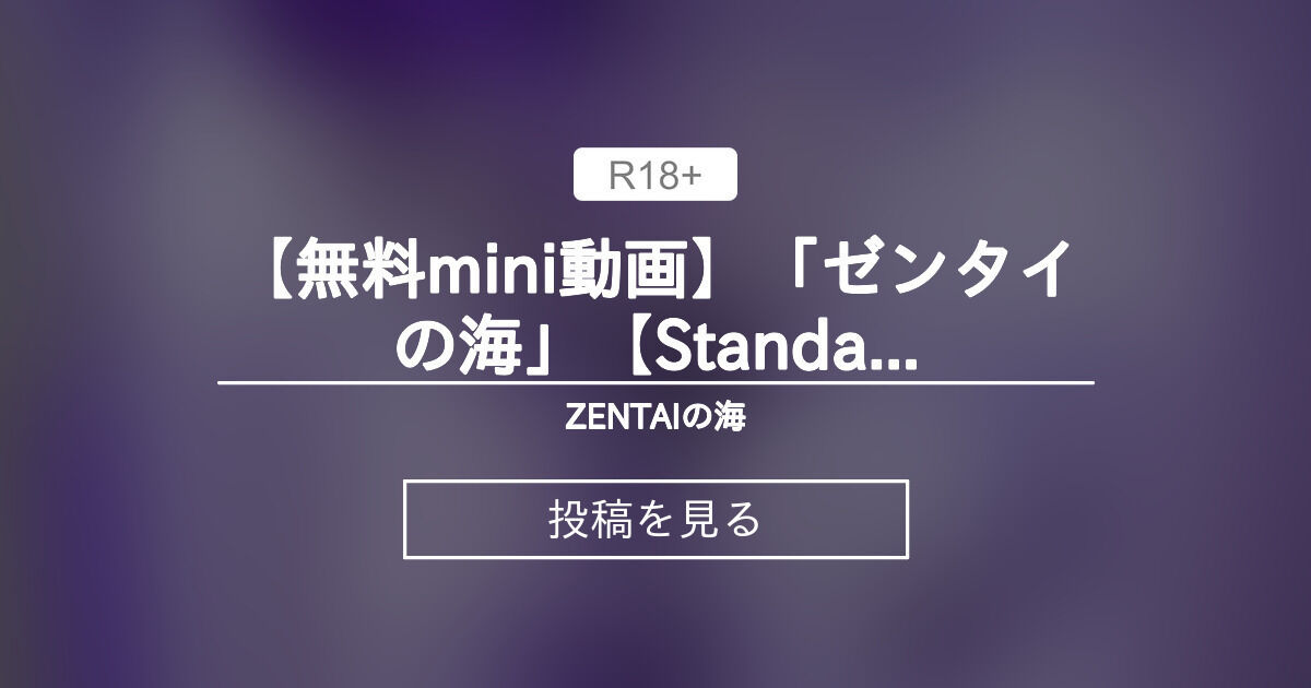 【ZENTAI】 【無料mini動画】「ゼンタイの海」【Standard】プラン7月フェチ動画 #003（3/3回目） - ZENTAIの海 (TENT)の投稿｜ファンティア[Fantia]