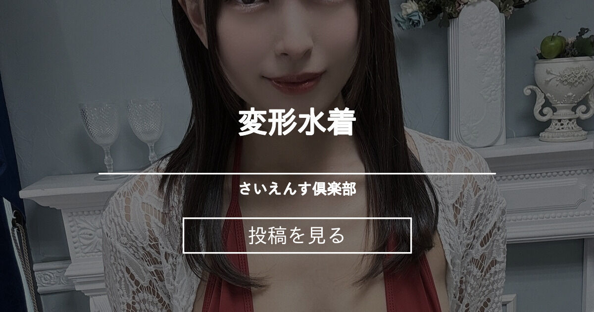 変形水着 - さいえんす倶楽部🧪 (柚乃りか)の投稿｜ファンティア[Fantia]