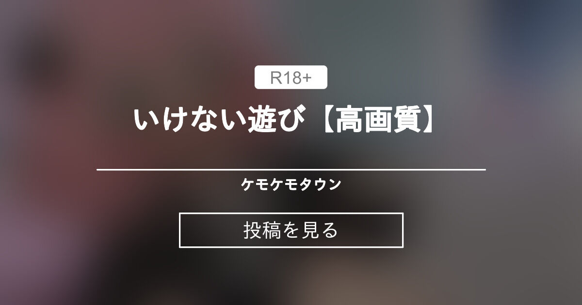 【一般公開】 いけない遊び【高画質】 - ケモケモタウン (DAGASI)の投稿｜ファンティア[Fantia]