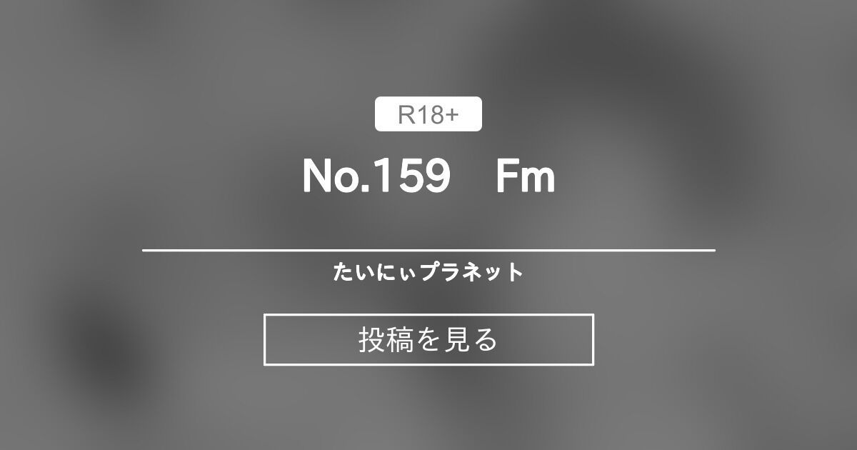 【スパンキング】 No.159 Fm - たいにぃプラネット (白山凛)の投稿｜ファンティア[Fantia]