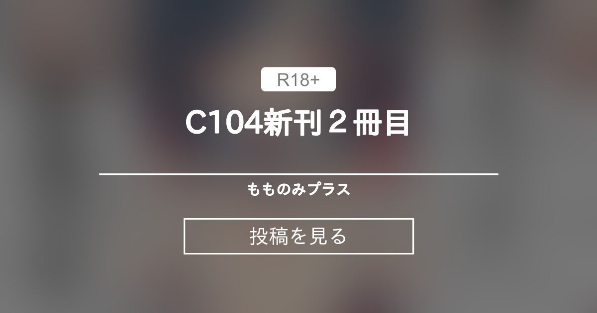 C104新刊2冊目 - もものみプラス (もものみ)の投稿｜ファンティア[Fantia]