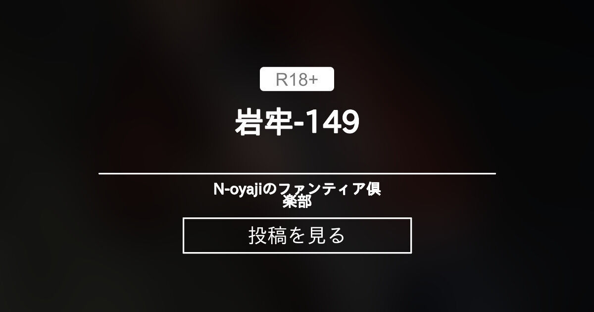 【少女】 岩牢-149 - N-oyajiのファンティア倶楽部 (N-oyaji)の投稿｜ファンティア[Fantia]
