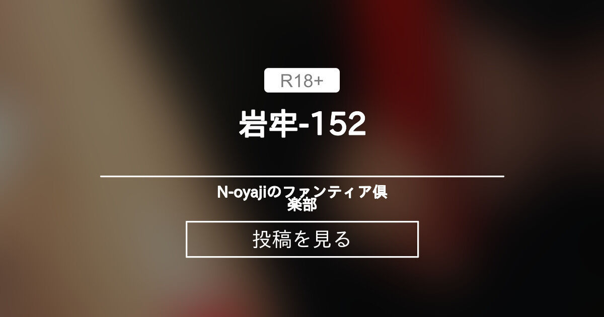 【少女】 岩牢-152 - N-oyajiのファンティア倶楽部 (N-oyaji)の投稿｜ファンティア[Fantia]