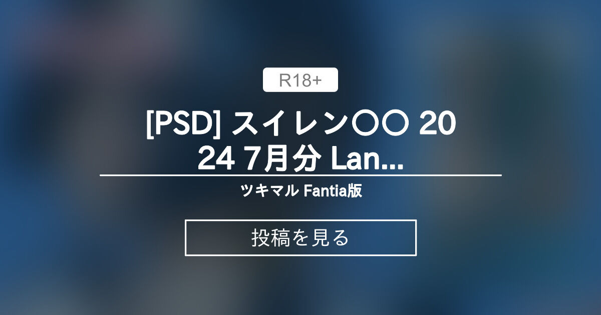 [PSD] スイレン〇〇 2024 7月分 Lana’s XXX 2024 Jul - ツキマル Fantia版 (ツキマル)の投稿｜ファンティア[Fantia]
