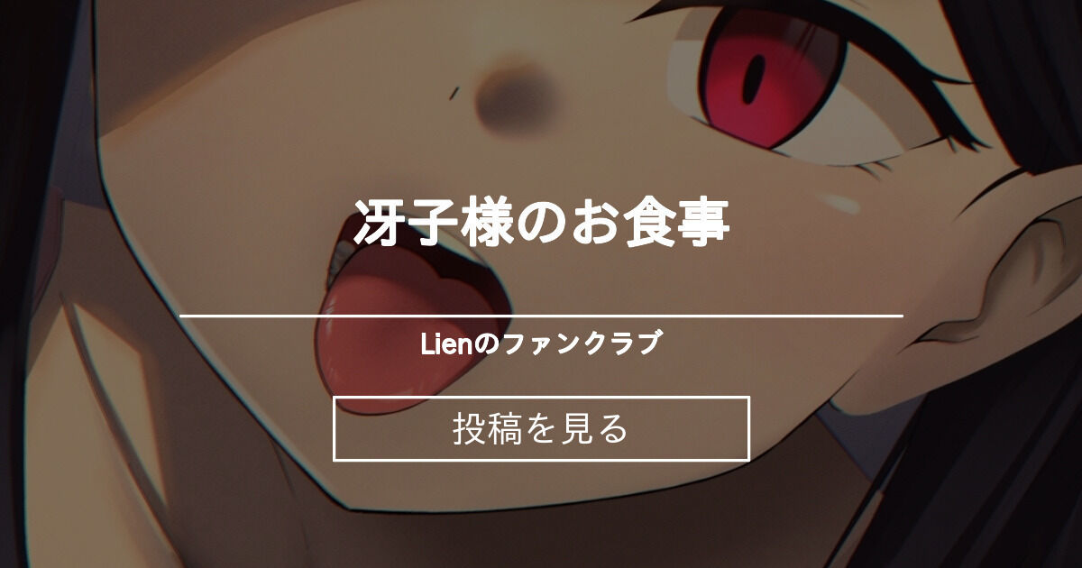 冴子様のお食事 - Lienの投稿｜ファンティア[Fantia]