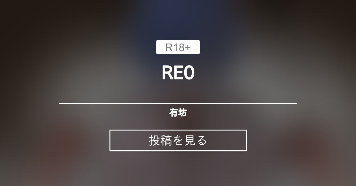 【re0】 RE0 - 有坊 (沙鼠)の投稿｜ファンティア[Fantia]