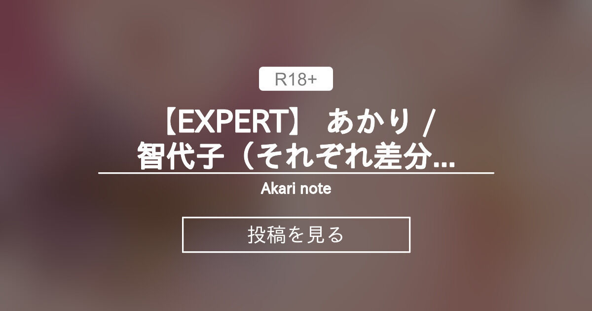 【おっぱい】 【EXPERT】 あかり / 智代子（それぞれ差分あり） - Akari note♪ (世音)の投稿｜ファンティア[Fantia]