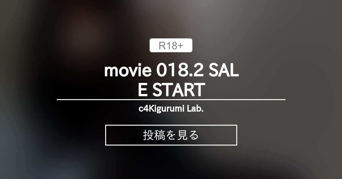 【着ぐるみ】 movie 018.2 SALE START - c4🔞Laboratory (c4)の投稿｜ファンティア[Fantia]