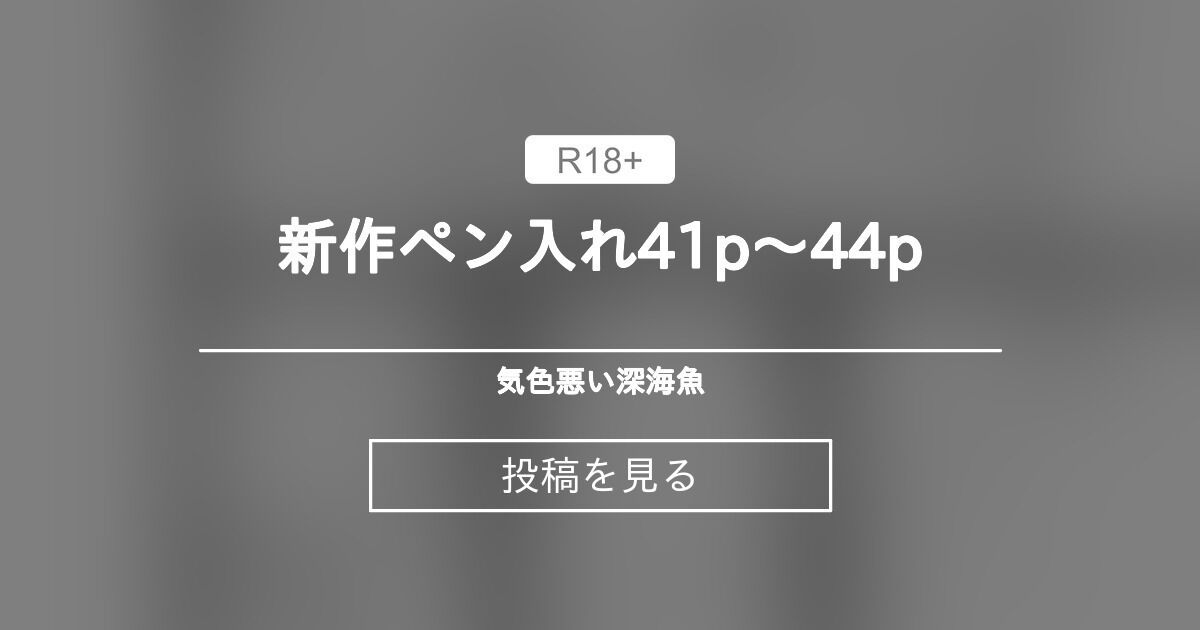 【拘束】 新作ペン入れ41p～44p - 気色悪い深海魚 (ワニトカゲギス)の投稿｜ファンティア[Fantia]