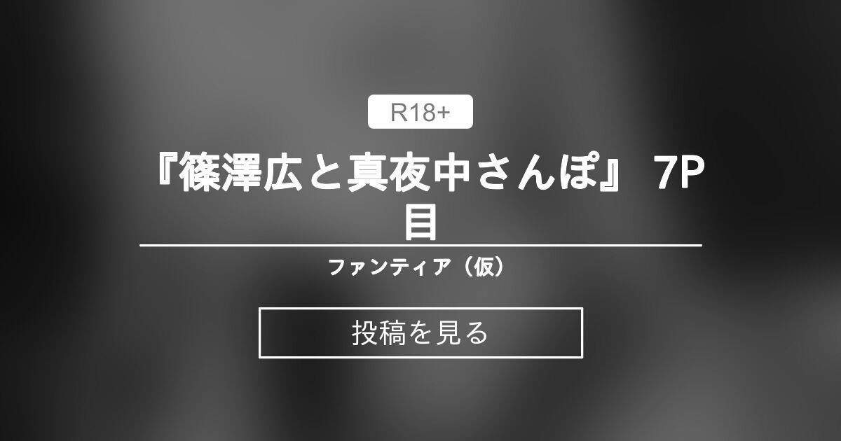 【R-18】 『篠澤広と真夜中さんぽ』 7P目 - ファンティア（仮） (つちくだマテリアル🔞)の投稿｜ファンティア[Fantia]