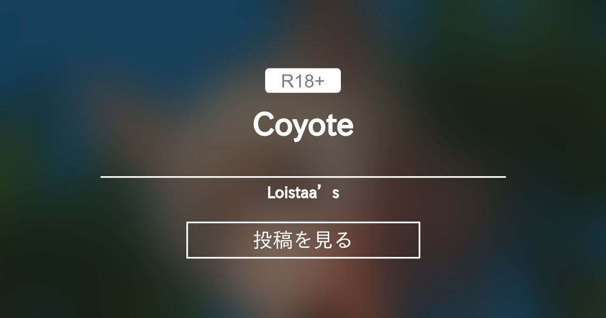 【けものフレンズ】 Coyote - Loistaa’s (Loistaa🔞)の投稿｜ファンティア[Fantia]
