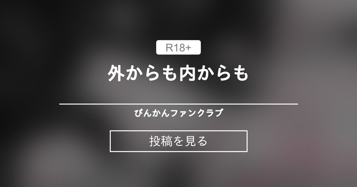 【触手】 外からも内からも - びんかんファンクラブ (びんかんargento)の投稿｜ファンティア[Fantia]