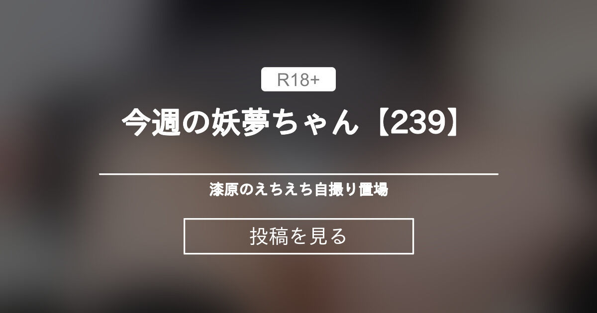 【自撮り】 今週の妖夢ちゃん【239】 - 漆原のえちえち自撮り置場 (漆原いちか)の投稿｜ファンティア[Fantia]