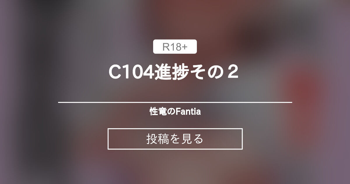 【オリジナル】 C104進捗その2 - 性竜のFantia (性竜)の投稿｜ファンティア[Fantia]