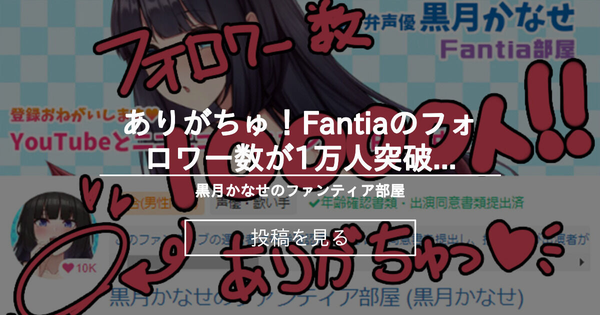 【Info】 🧡ありがちゅ！Fantiaのフォロワー数が1万人突破♥顔出し微エロ動画プレゼント♪ - 黒月かなせのファンティア部屋 (黒月かなせ)の投稿｜ファンティア[Fantia]