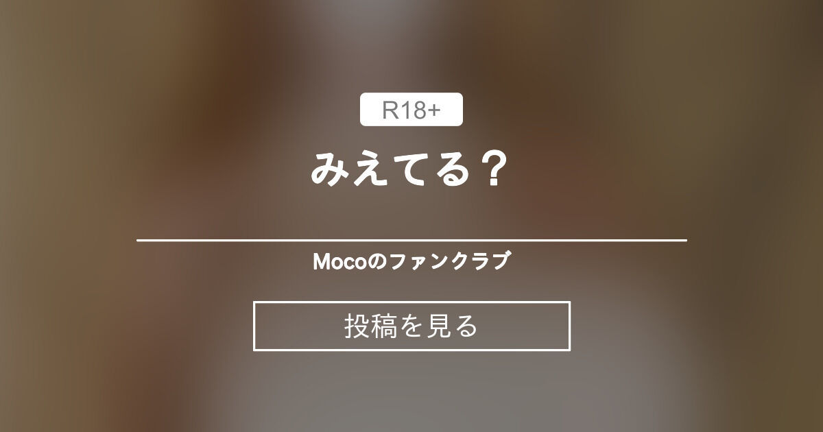 みえてる？💦 - Mocoのファンクラブ🩷 (PQカップMoco🩷)の投稿｜ファンティア[Fantia]