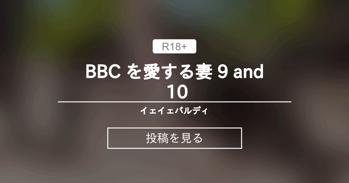 【NTR】 BBC を愛する妻 9 and 10 - イェイェバルディ (YeYeBirdie)の投稿｜ファンティア[Fantia]