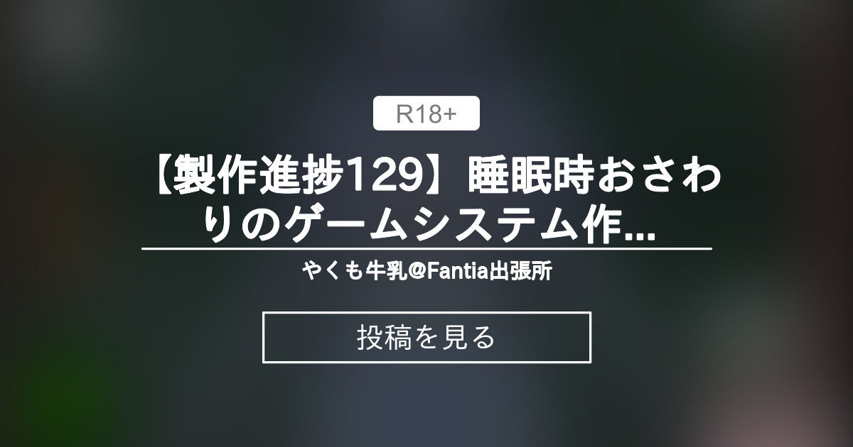 【製作進捗129】睡眠時おさわりのゲームシステム作成 - やくも牛乳@Fantia出張所 (くろすけ)の投稿｜ファンティア[Fantia]