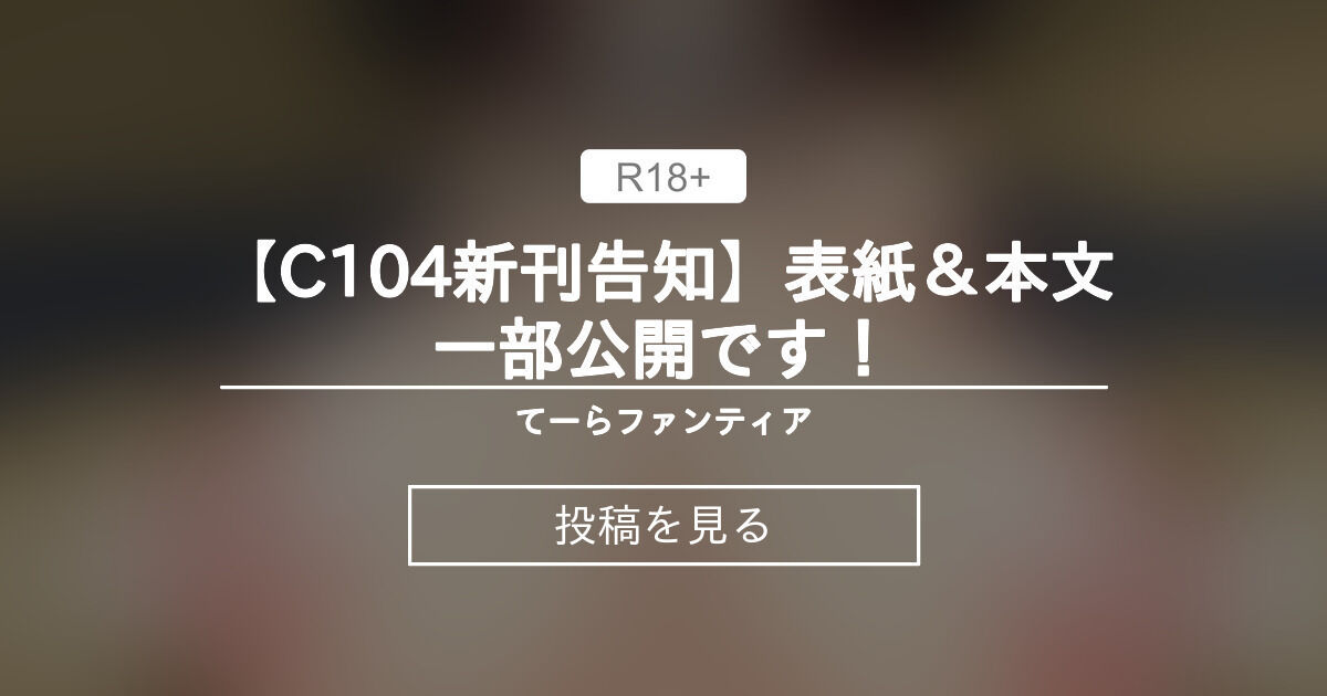 【オリジナル】 【C104新刊告知】表紙＆本文一部公開です！ - てーらファンティア (てーら＠C106一二日目東ホ-65b)の投稿｜ファンティア[Fantia]
