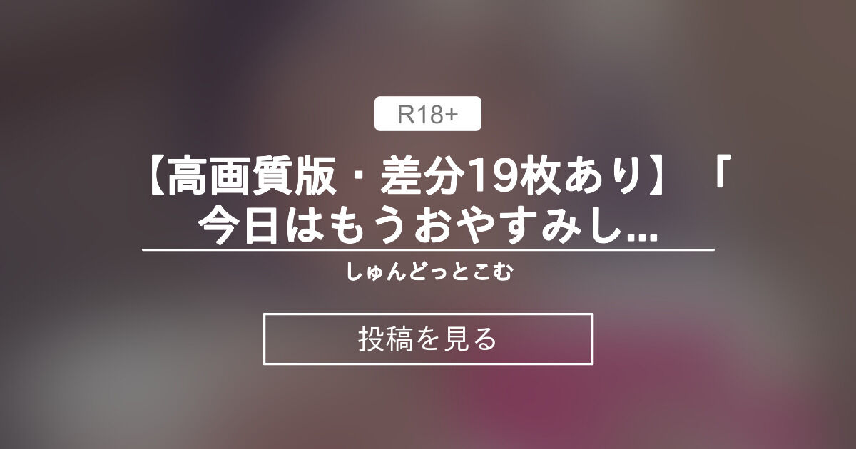 【VOICEROID】 【高画質版・差分19枚あり】「今日はもうおやすみしますか？」 - しゅんどっとこむ (Shun.)の投稿｜ファンティア[Fantia]
