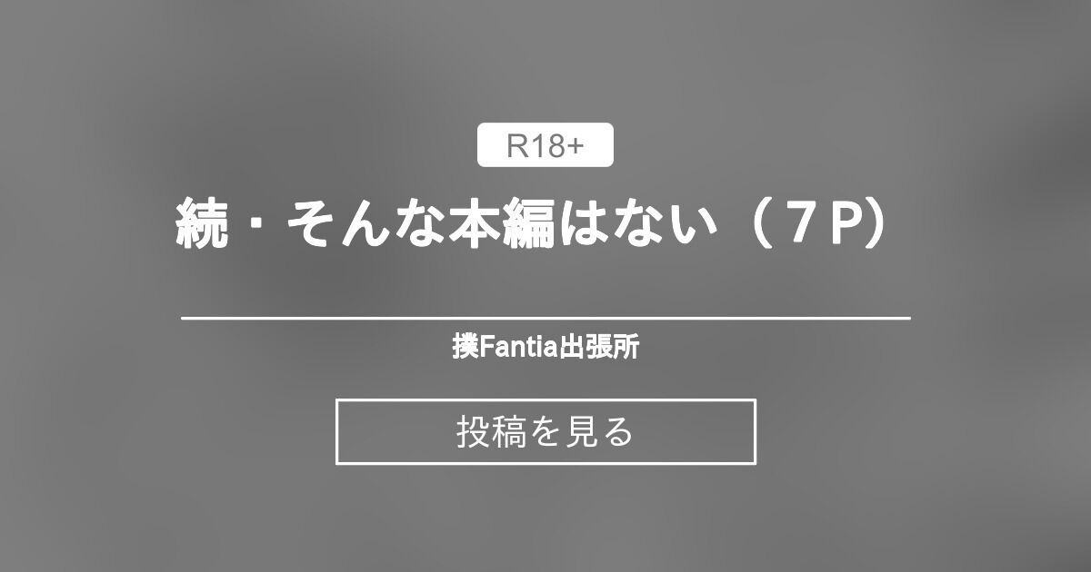 【ボクシング】 続・そんな本編はない（7P） - 撲Fantia出張所 (栄たいじ)の投稿｜ファンティア[Fantia]