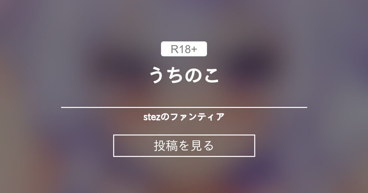 【オリジナル】 うちのこ - stezのファンティア (stez)の投稿｜ファンティア[Fantia]