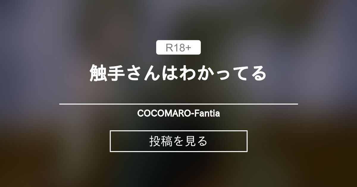 【よその子】 触手さんはわかってる - COCOMARO-Fantia (COCOA-MARON)の投稿｜ファンティア[Fantia]