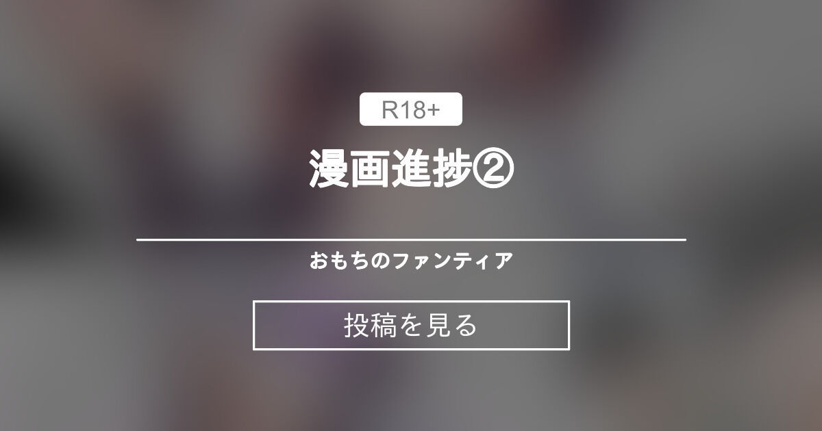 【オリジナル】 漫画進捗② - おもちのファンティア (omochi)の投稿｜ファンティア[Fantia]