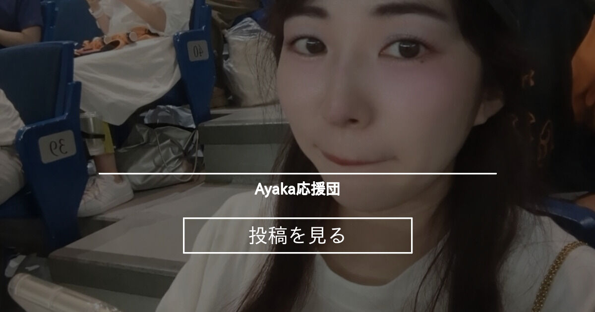 【アイドル】 🏟️ - Ayaka応援団 (Ayaka)の投稿｜ファンティア[Fantia]