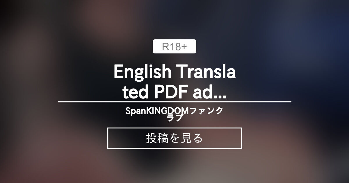 【スパンキング】 English Translated PDF added for SpanKINGDOM 2024.July! - SpanKINGDOMファンクラブ ...