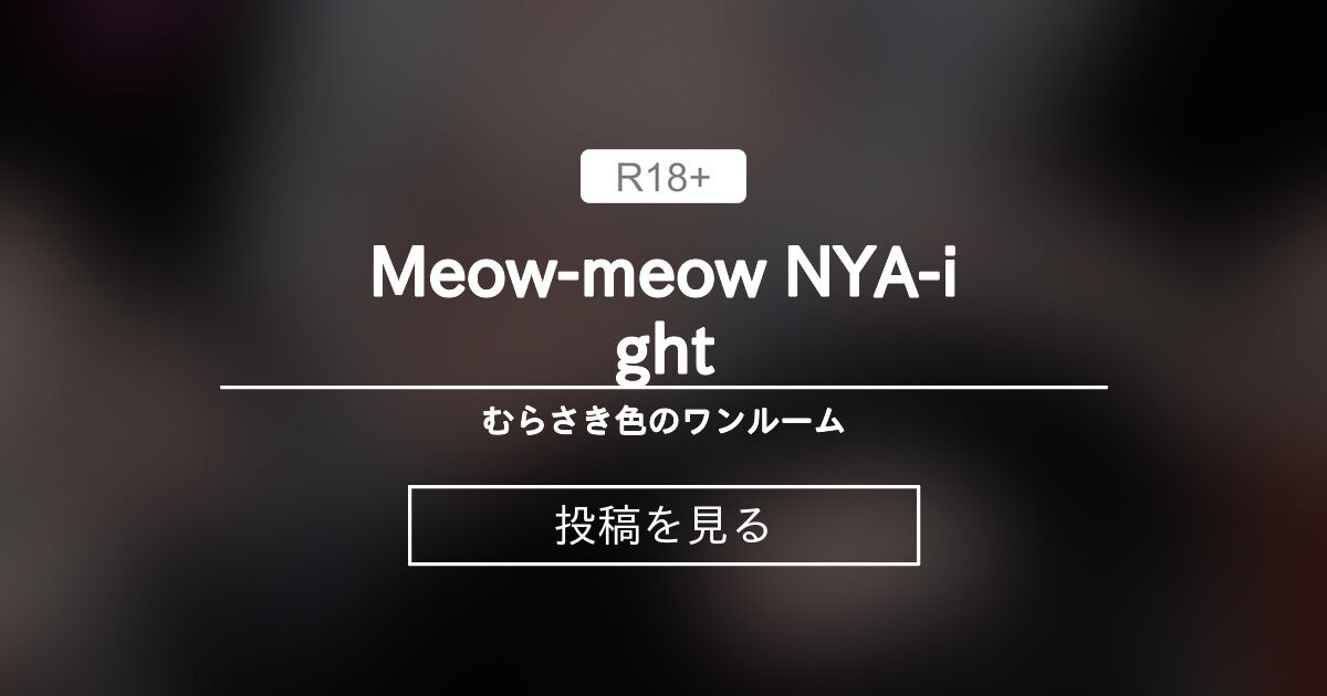 Meow-meow NYA-ight🐱💜 - むらさき色のワンルーム (ミコワン)の投稿｜ファンティア[Fantia]