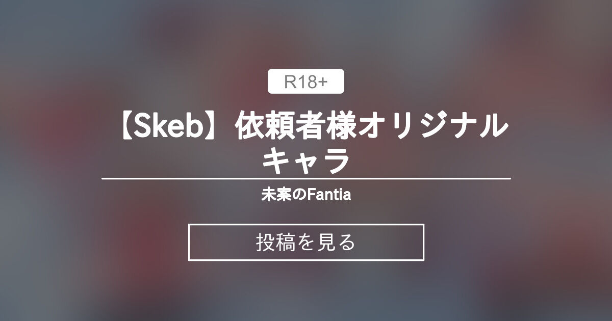 【Skeb】依頼者様オリジナルキャラ - 未案のFantia (未案)の投稿｜ファンティア[Fantia]