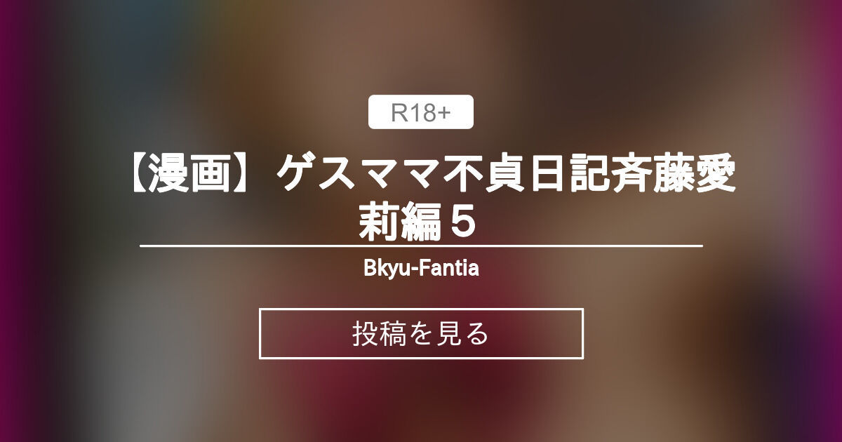 【ゲスママ不貞日記】 【漫画】ゲスママ不貞日記斉藤愛莉編5 - Bkyu-Fantia (bkyu)の投稿｜ファンティア[Fantia]